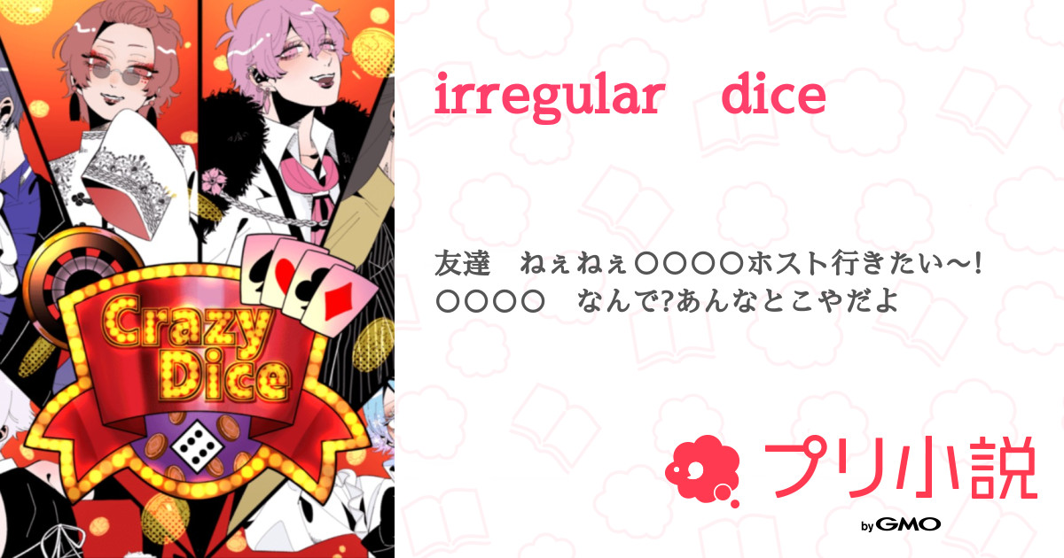 irregular dice - 全12話 【連載中】（白瀬🫠さんの夢小説） | 無料スマホ夢小説ならプリ小説 byGMO